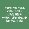 삼성역 선별진료소 코로나 Pcr 신속항원검사비용 시간 방법 결과 음성확인서 발급 네이버 블로그